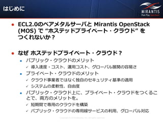 そうだ、ECL2.0でホステッドプライベート・クラウドをつくろう！ | PPTX
