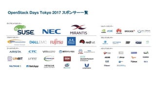 OpenStack Days Tokyo 2017 メディア説明会資料 | PPT
