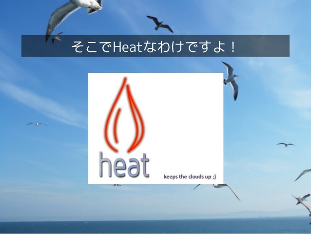 クラウドオーケストレーション「OpenStack Heat」に迫る!