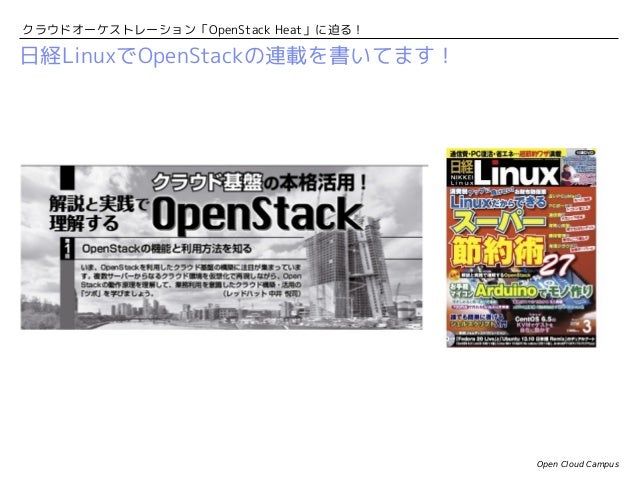 クラウドオーケストレーション「OpenStack Heat」に迫る!