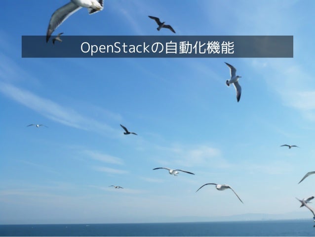 クラウドオーケストレーション「OpenStack Heat」に迫る!