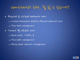 OpenStack KOREA 정기 세미나_OpenStack meet iNaaS SDN Controller | PPT
