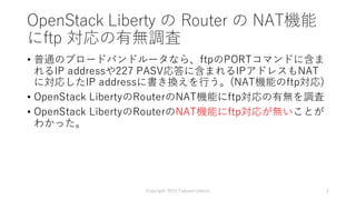 OpenStack Liberty Router の NAT機能調査 | PDF