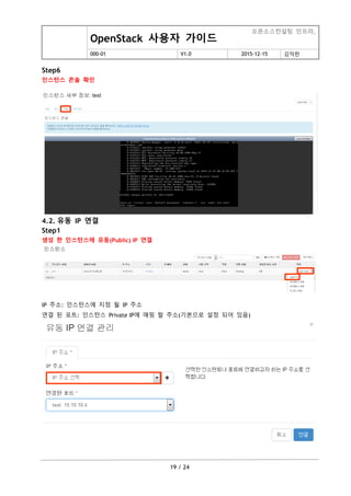 OpenStack 인스턴스 간략 사용자_매뉴얼(liberty)_v1 | PDF