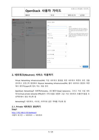 OpenStack 인스턴스 간략 사용자_매뉴얼(liberty)_v1 | PDF