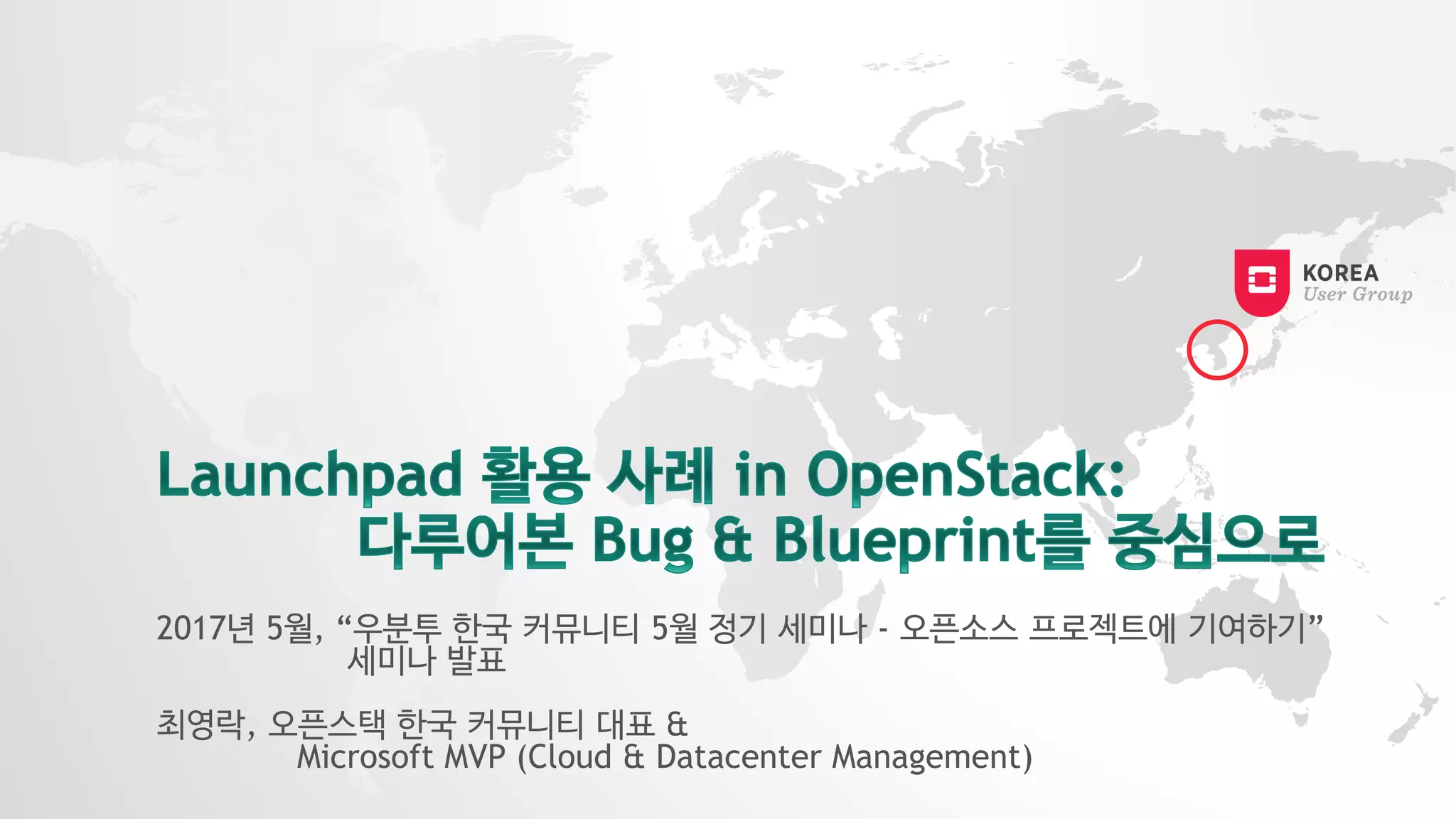 Launchpad 활용 사례 in OpenStack: 다루어본 Bug & Blueprint를 중심으로 | PDF