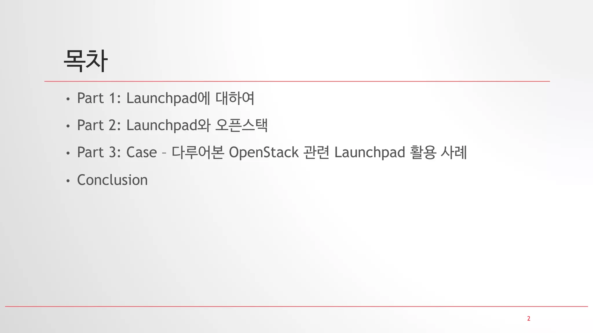 Launchpad 활용 사례 in OpenStack: 다루어본 Bug & Blueprint를 중심으로 | PDF