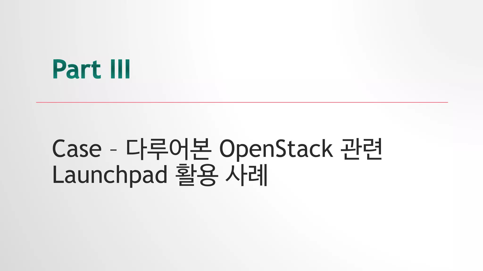 Launchpad 활용 사례 in OpenStack: 다루어본 Bug & Blueprint를 중심으로 | PDF