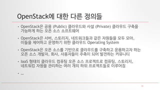 Launchpad 활용 사례 in OpenStack: 다루어본 Bug & Blueprint를 중심으로 | PDF