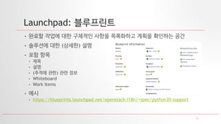 Launchpad 활용 사례 in OpenStack: 다루어본 Bug & Blueprint를 중심으로 | PDF