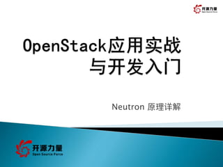 Openstack neutron 原理详解 | PPTX