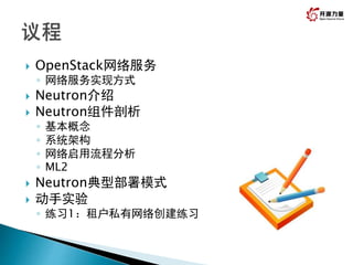 Openstack neutron 原理详解 | PPTX