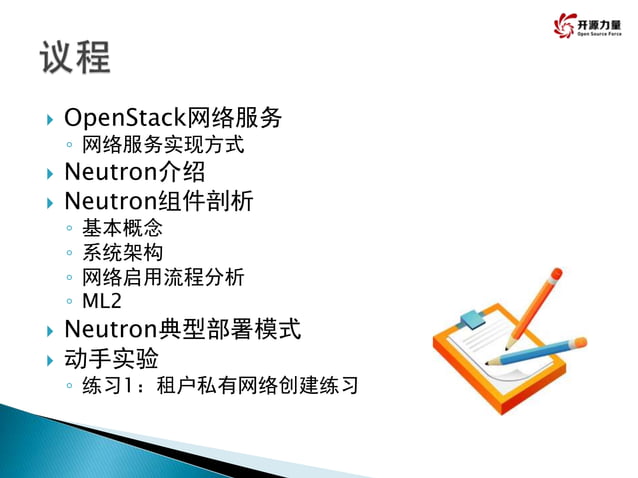 Openstack neutron 原理详解 | PPTX | Computer Networking | Computing