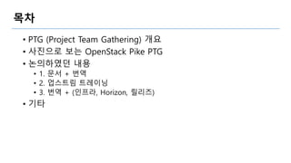 OpenStack Pike PTG 참석 후기 | PDF