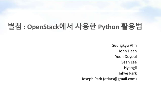 OpenStack and private cloud | PPTX