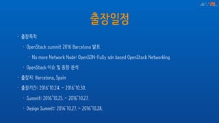 Open stack summit_barcelona_보고서 | PPT