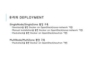 [OpenStack 하반기 스터디] Docker를 이용한 OpenStack 가상화 | PPT