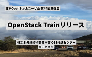 OpenStack Train リリース | PDF