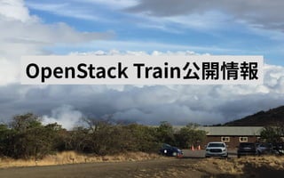 OpenStack Train リリース | PDF