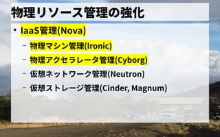 OpenStack Trainリリース (Rev.2) | PPT