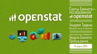 Сайты Байнета — исследование Openstat | PPT