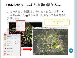 OpenStreetMap josm入門- | PPTX