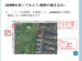 OpenStreetMap josm入門- | PPT
