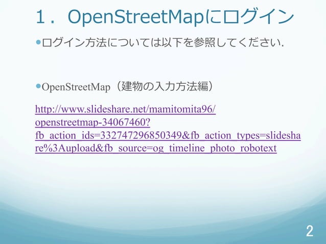 OpenStreetMap(地物情報の入力方法編) | PPT