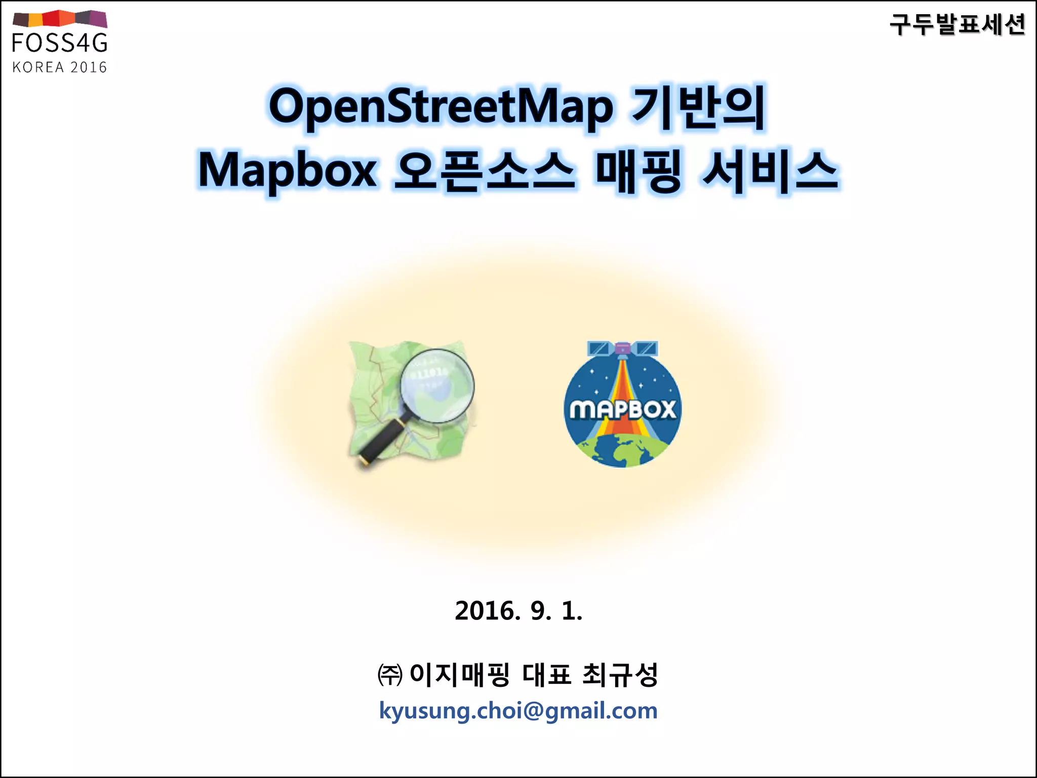 OpenStreetMap 기반의 Mapbox 오픈소스 매핑 서비스 | PDF