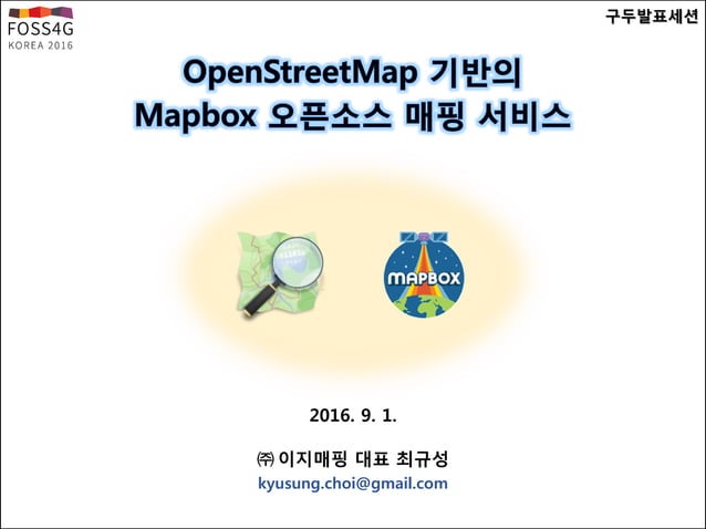 OpenStreetMap 기반의 Mapbox 오픈소스 매핑 서비스 | PPT