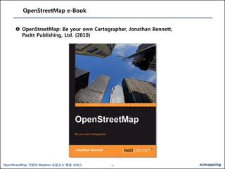 OpenStreetMap 기반의 Mapbox 오픈소스 매핑 서비스 | PDF