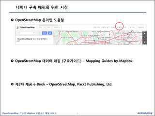 OpenStreetMap 기반의 Mapbox 오픈소스 매핑 서비스 | PDF