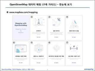 OpenStreetMap 기반의 Mapbox 오픈소스 매핑 서비스 | PDF