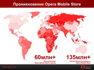 Возможности Opera Mobile Store для разработчиков мобильных приложений ...