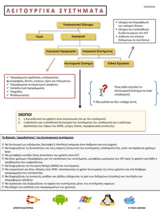 ΛΕΙΤΟΥΡΓΙΚΑ ΣΥΣΤΗΜΑΤΑ | PDF