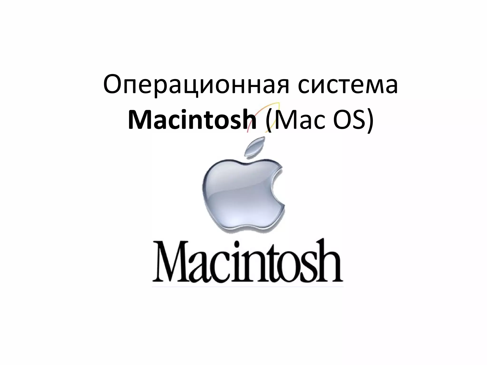 Operatsionnaya sistema macintosh_mac_os | PPT