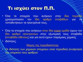 Ο Περιοδικός πίνακας - Χημεία Γ' γυμνασίου | PPS