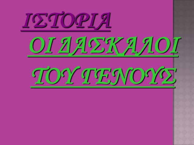 Δάσκαλοι του Γένους | PPT