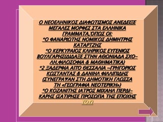 Δάσκαλοι του Γένους | PPT