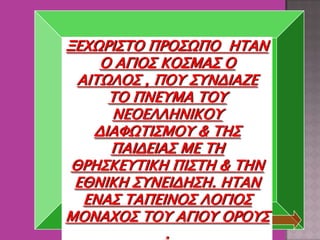 Δάσκαλοι του Γένους | PPT
