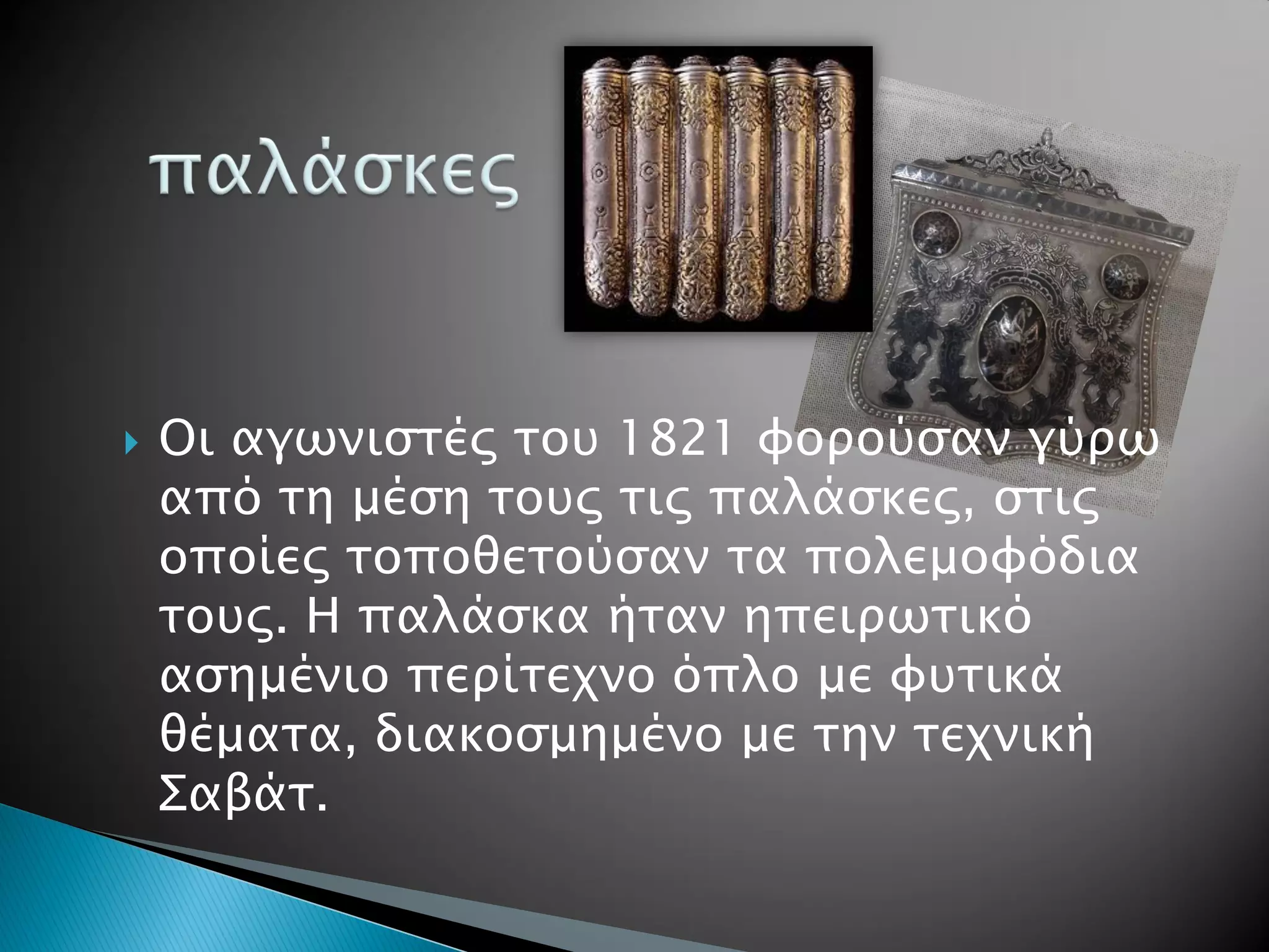 Όπλα της επανάστασης του 1821 | PDF