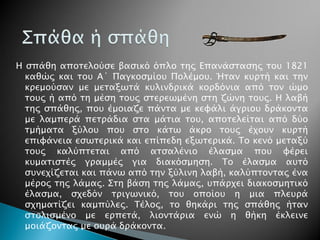Όπλα της επανάστασης του 1821 | PPT