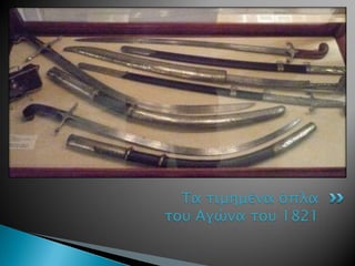 Όπλα της επανάστασης του 1821 | PPT