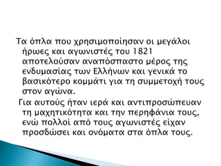 Όπλα της επανάστασης του 1821 | PPT