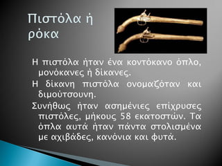 Όπλα της επανάστασης του 1821 | PPT