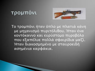 Όπλα της επανάστασης του 1821 | PPT
