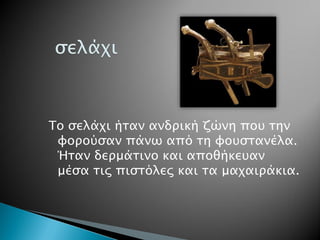 Όπλα της επανάστασης του 1821 | PPT