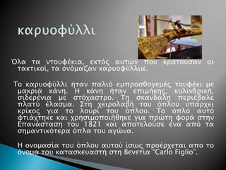 Όπλα της επανάστασης του 1821 | PPT