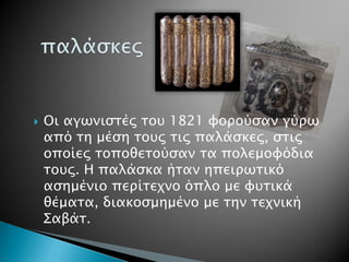 Όπλα της επανάστασης του 1821 | PPT