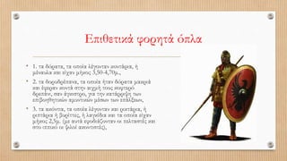 Οπλισμός του Βυζαντινού Στρατού 1 | PPTX